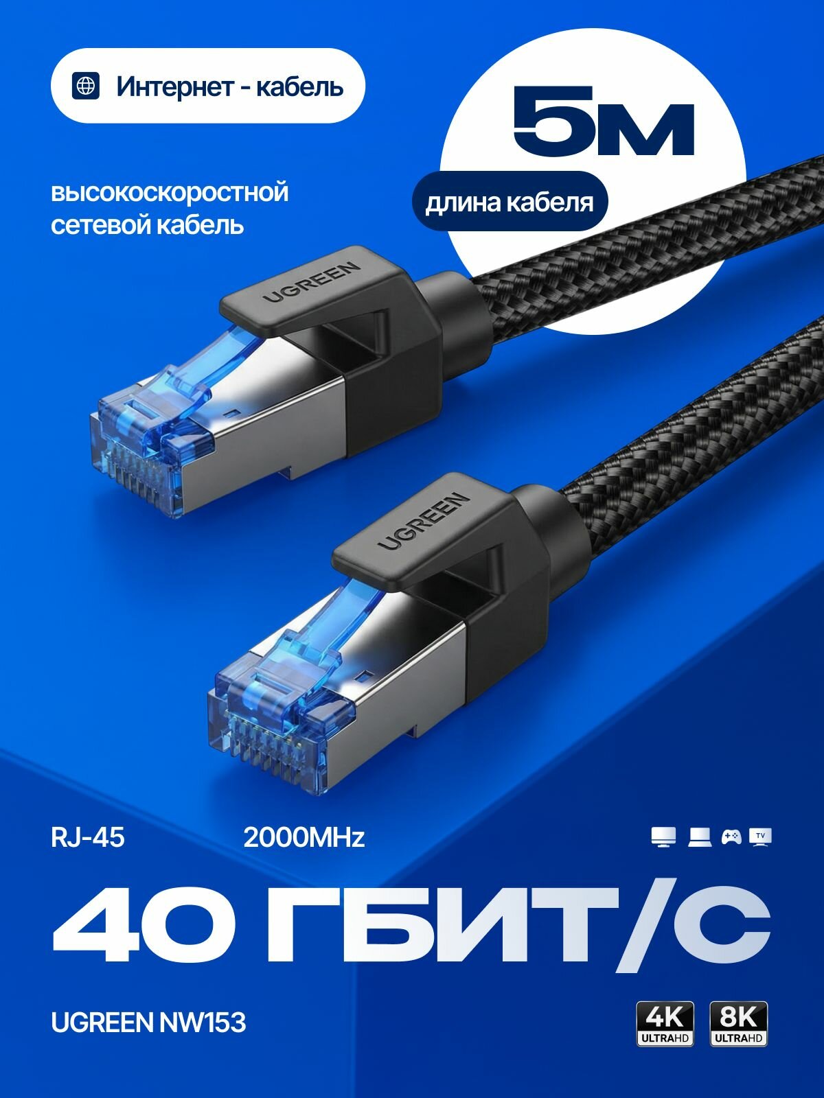 Интернет-кабель UGREEN NW153 Cat8 5м, Ethernet RJ45, 40Gbps 2000MHz, LAN кабель для роутера, компьютера, ноутбука, Smart TV, PS5, Xbox, высокоскоростной сетевой кабель