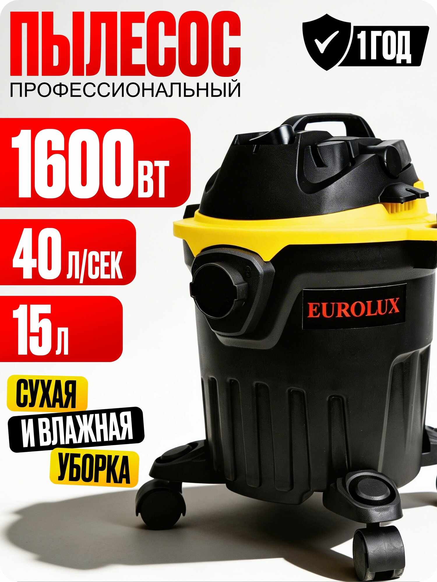 Пылесос строительный, 1600Вт; 15л (строительный пылесос СП-16/15 EUROLUX)