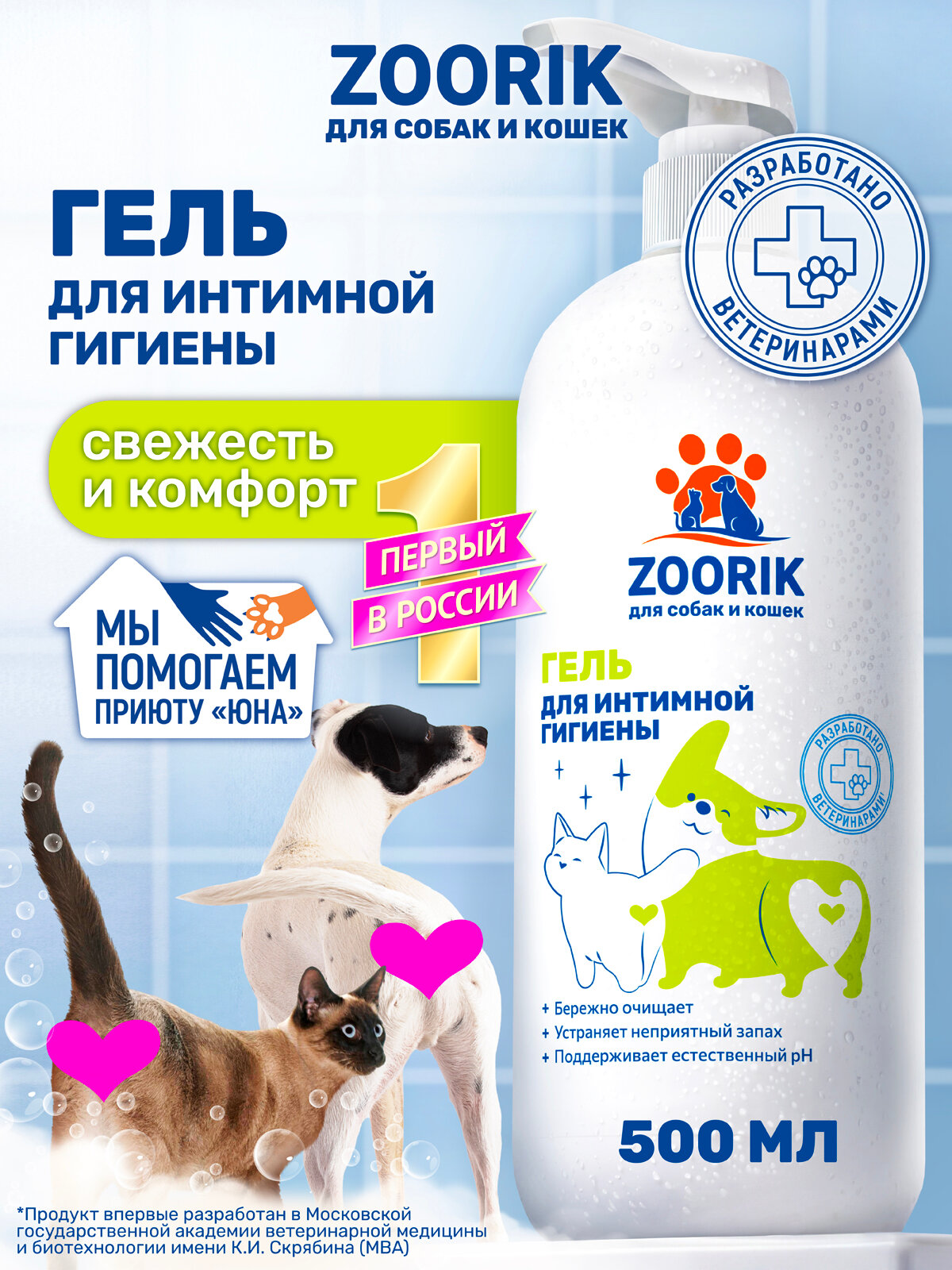 Гель для собак и кошек / ZOORIK / Зурик / для интимной гигиены 500 мл