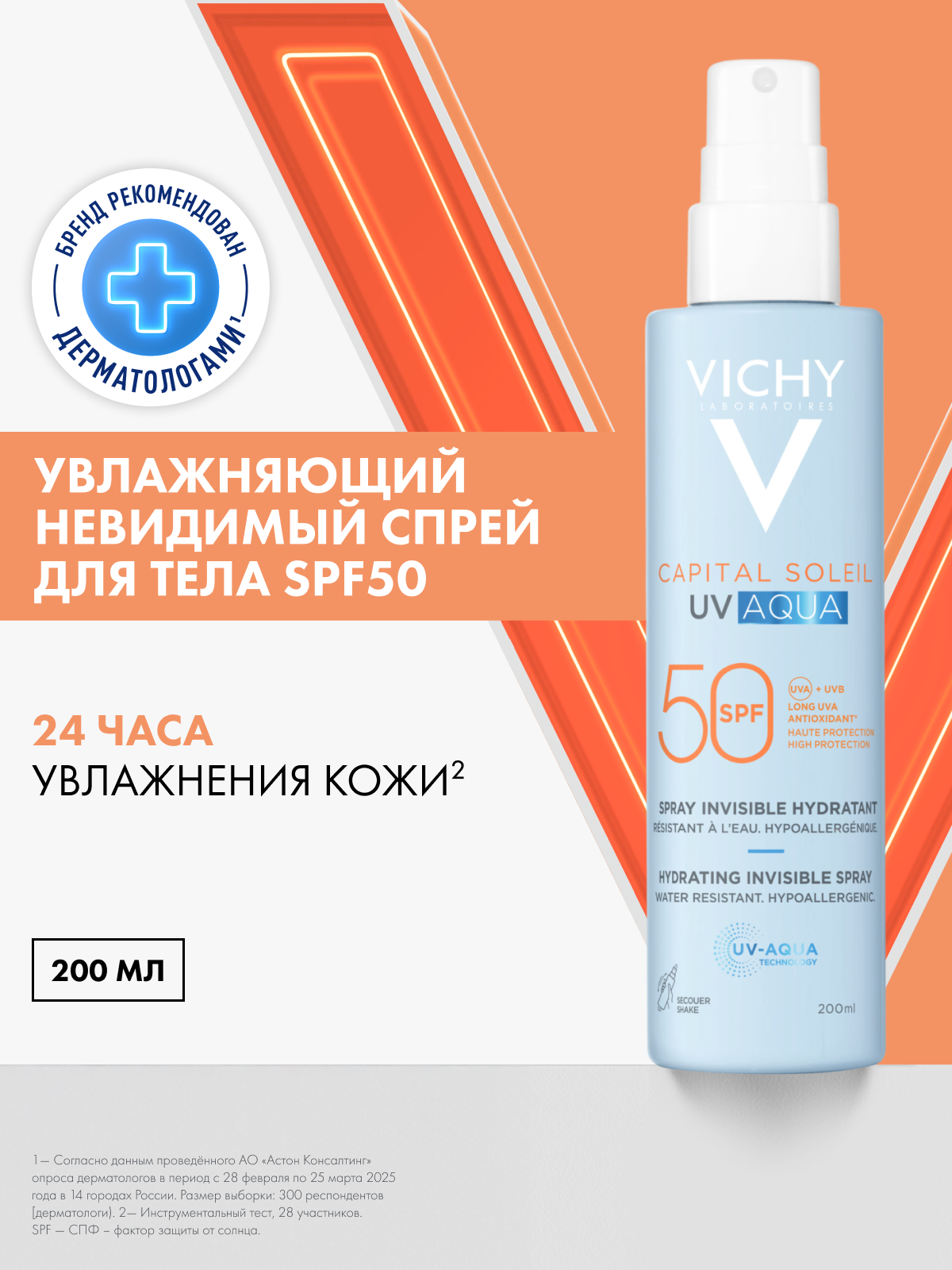 Vichy Capital Soleil UV-AQUA Солнцезащитный спрей для лица и тела, увлажняющий и невидимый SPF 50, 200 мл