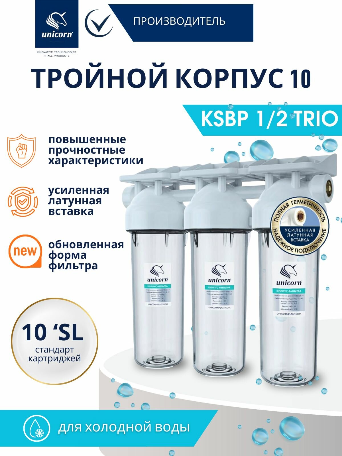 Магистральный фильтр для воды Unicorn KSBP 1/2 колба прозрачная тройная Slim Line, корпус фильтра 10sl