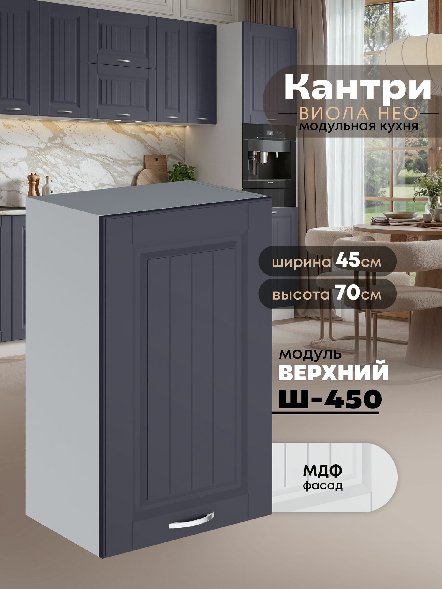 Кухонный модуль навесной Виола Нео Кантри Ш-450 (Маренго/Белый шагрень) высота 70,6см