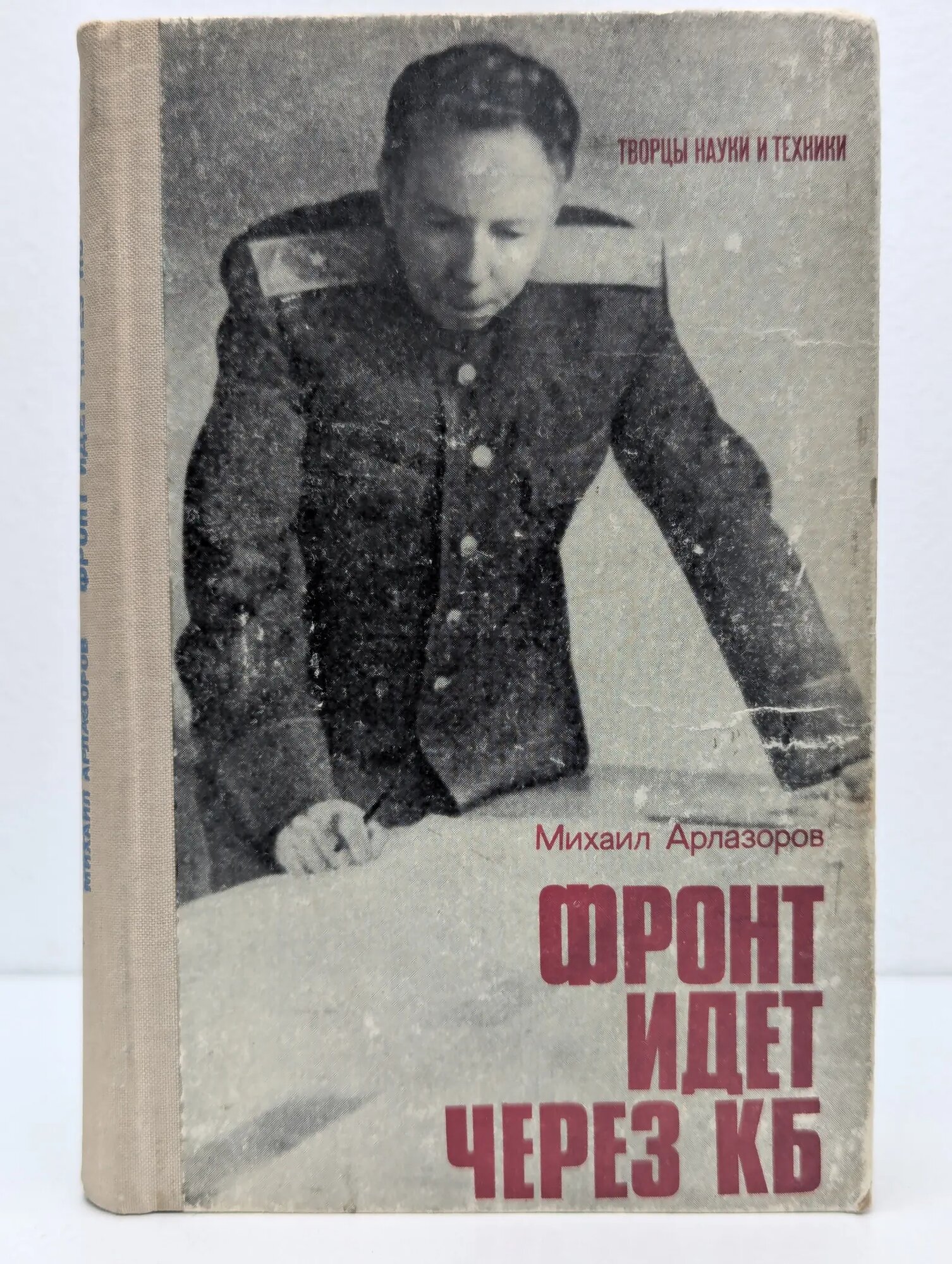 Фронт идет через КБ Арлазоров Михаил Саулович 1975