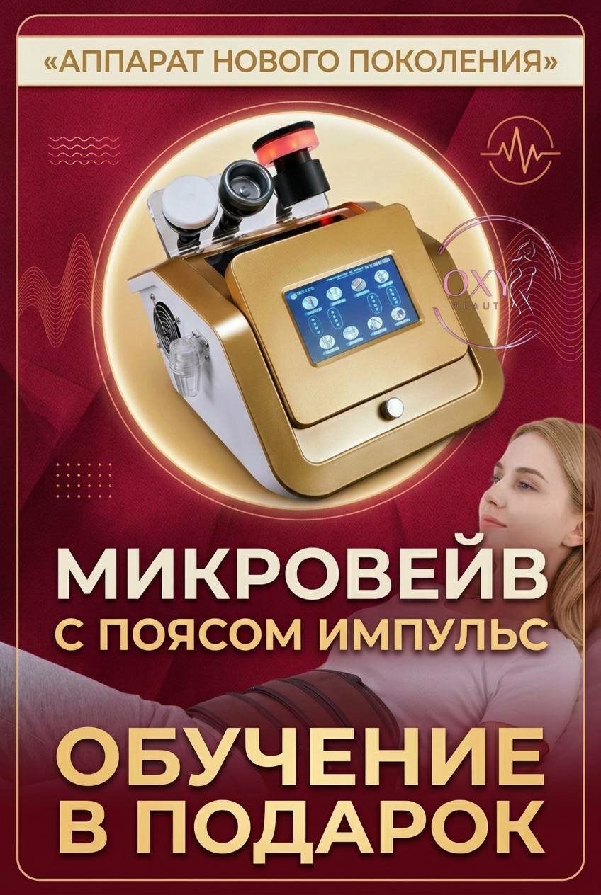 Microweve, Микровейв комбайн 5 в 1 импульс, микротоки, миостимуляция, горячий вакуум
