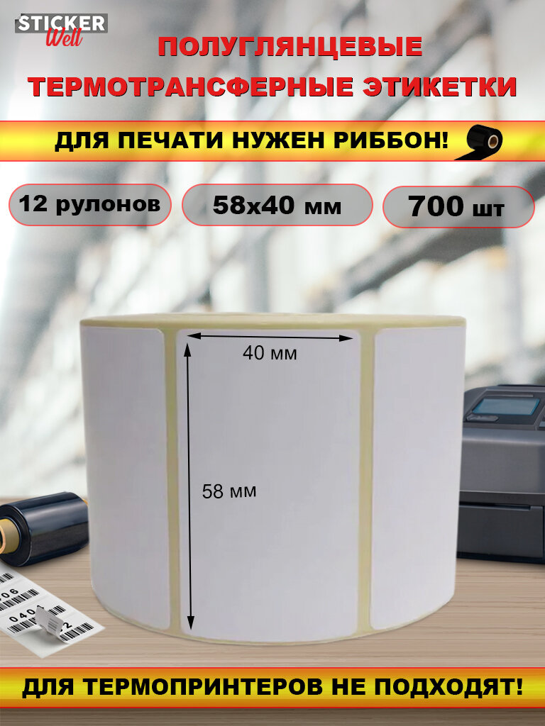 Термотрансферные этикетки 58х40мм ПГЛ (полуглянцевые) 700 шт. рул, втулка 40 мм (12 шт в упаковке)