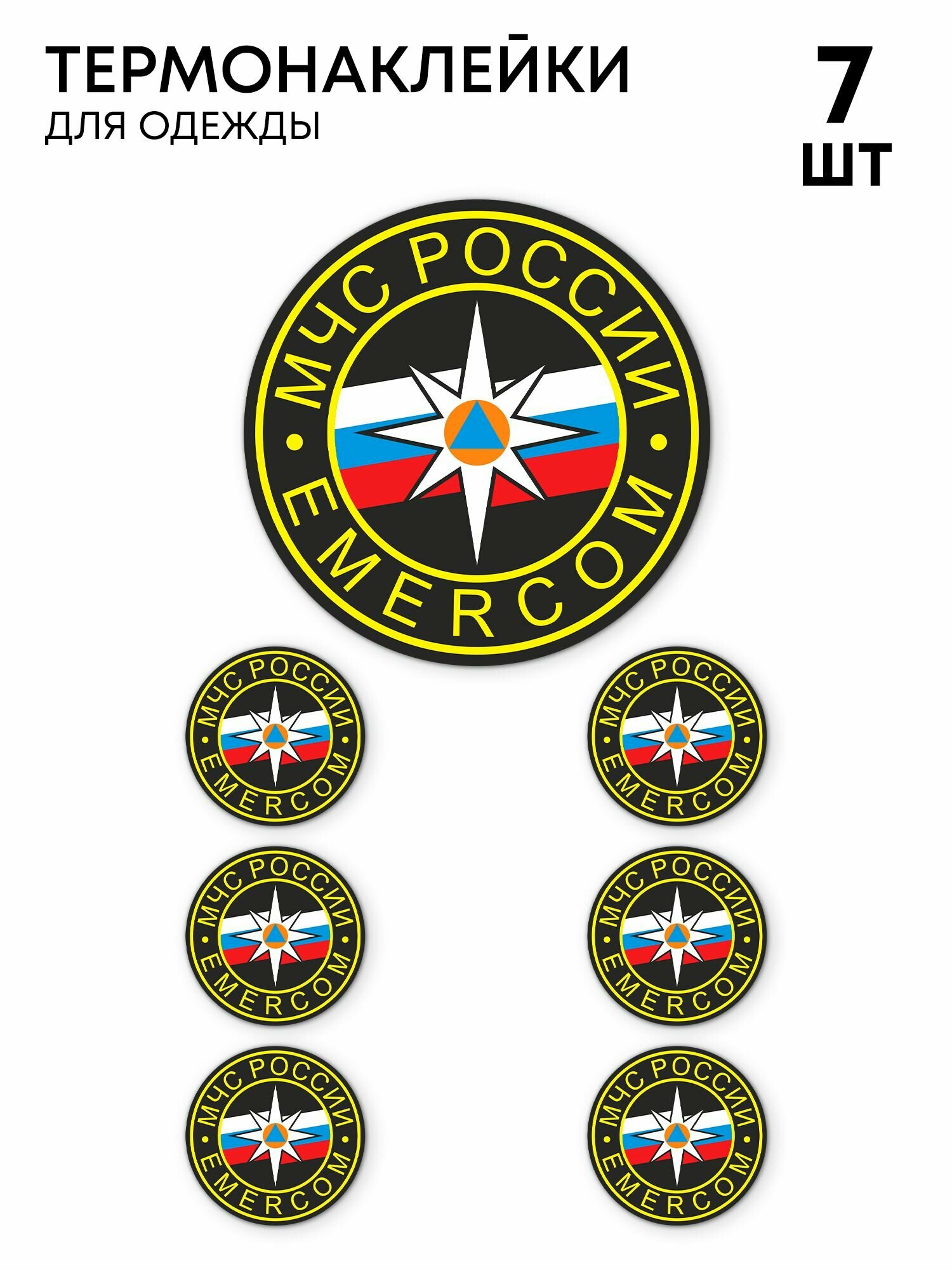 Термонаклейка принт на одежду МЧС России, 7 шт