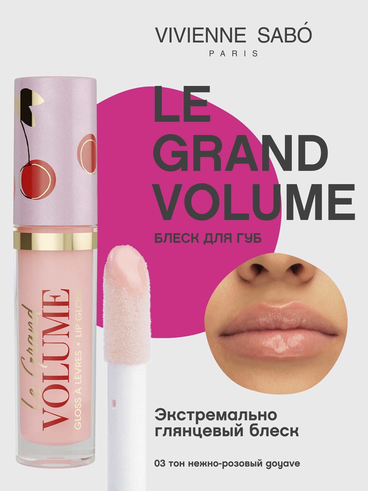 Vivienne Sabo Блеск для губ Le Grand Volume глянцевый, тон 03 нежно-розовый, 3 мл