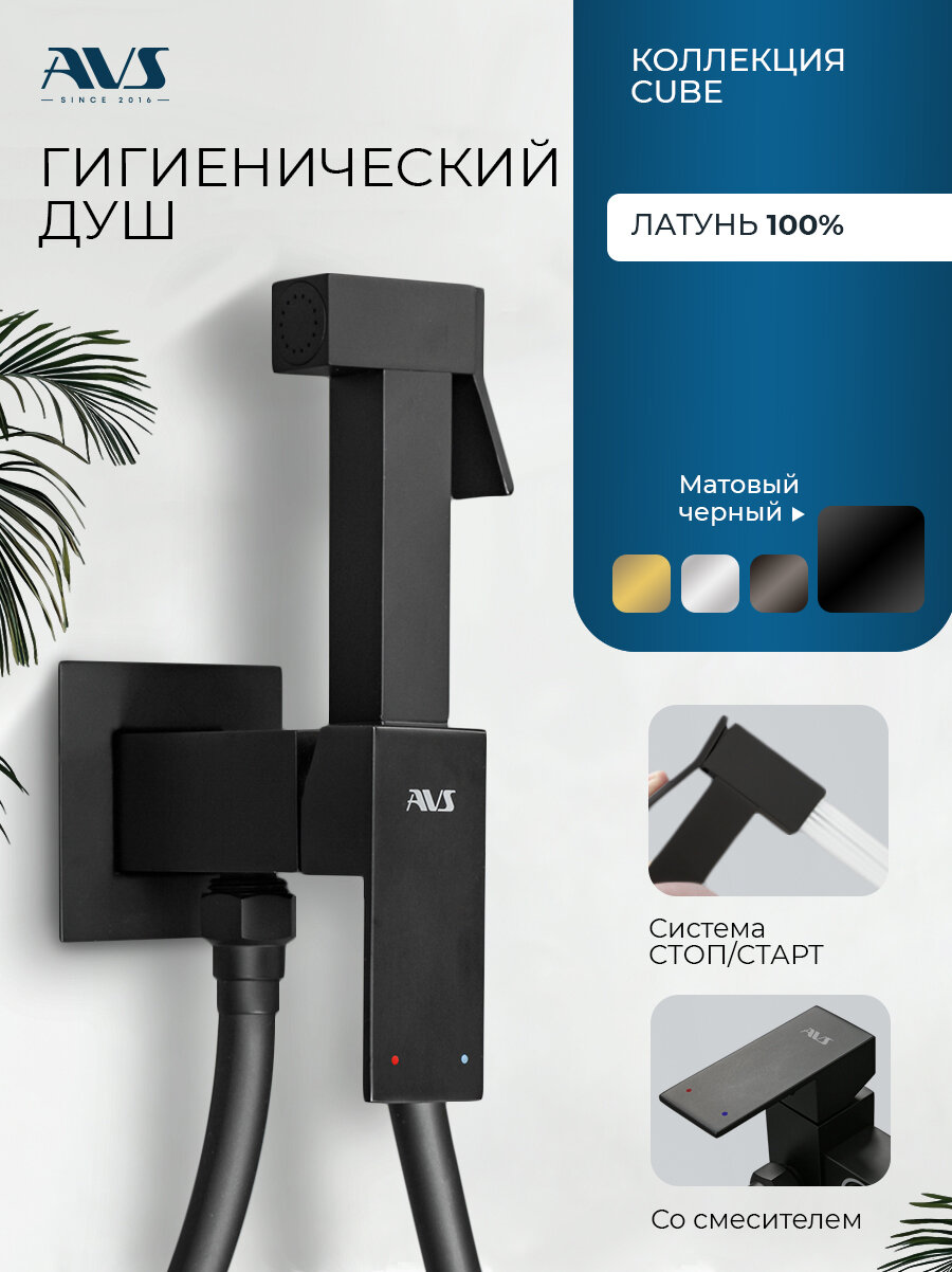 Гигиенический душ со смесителем Cube AVS, встраиваемый, черный матовый, латунь
