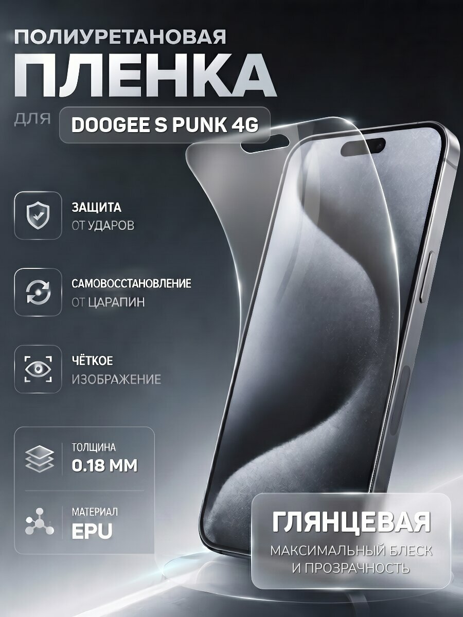Полиуретановая пленка для Doogee S Punk 4G (0.18 мм) глянцевая