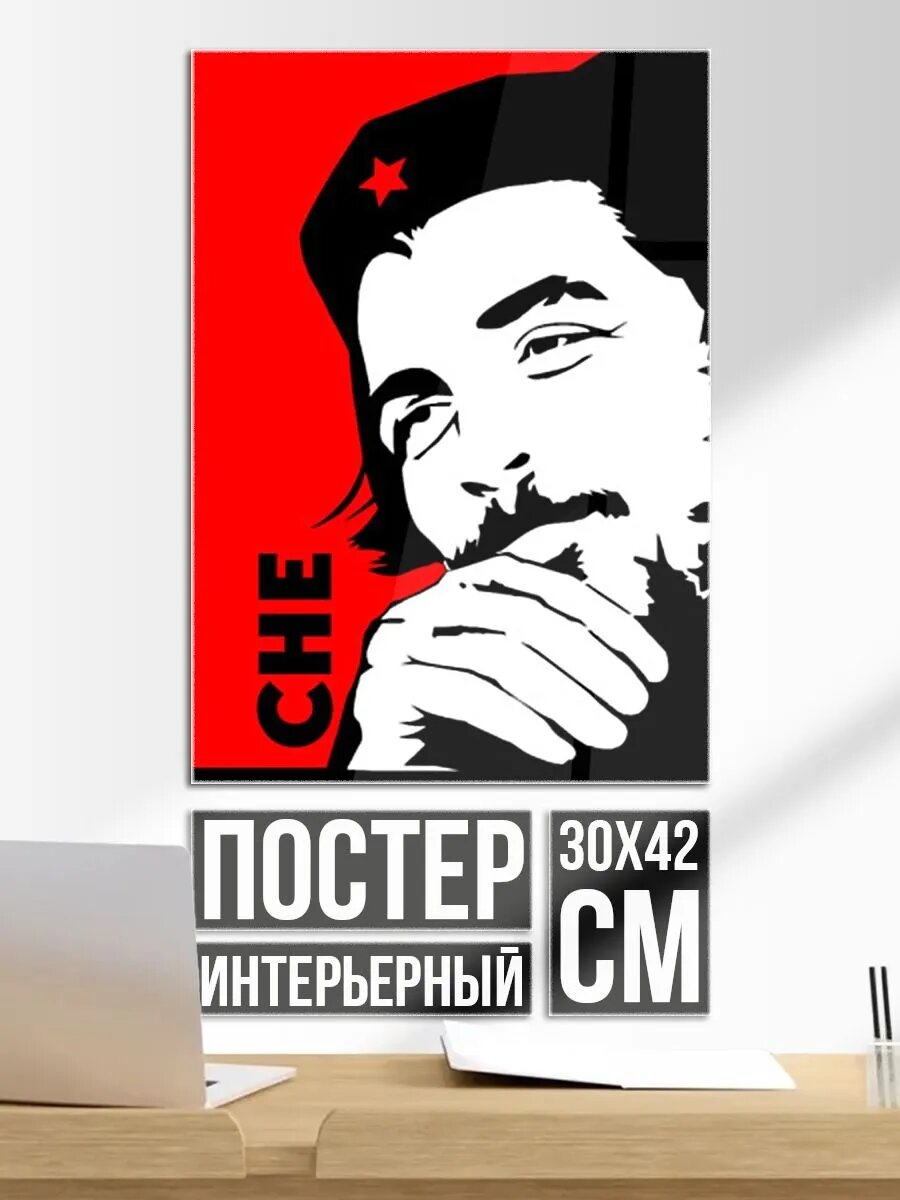 Постер на стену Че Гевара
