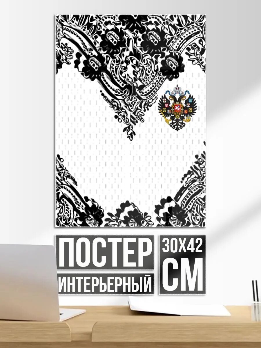 Постер на стену Имперский узор Россия герб патриотизм