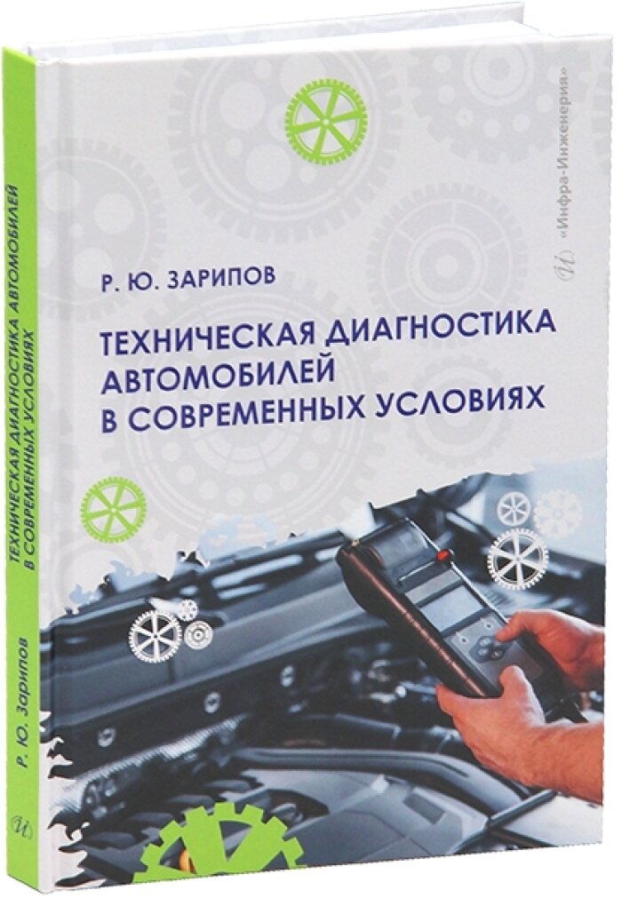 Техническая диагностика автомобилей в современных условиях