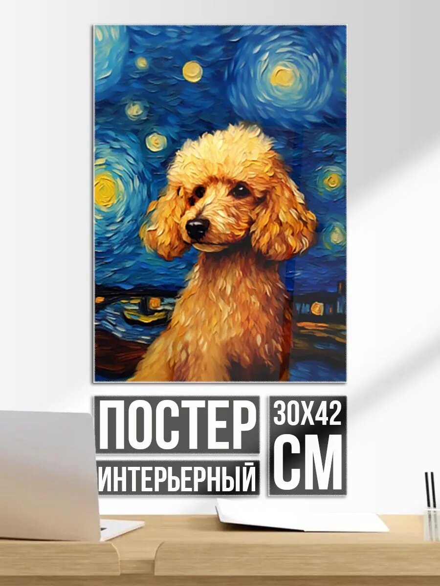 Постер на стену Пудель в стиле Ван Гога