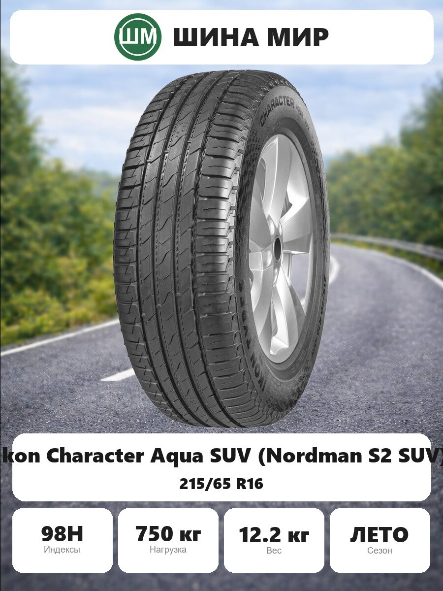 Шина Ikon Character Aqua SUV (Nordman S2 SUV) 215/65 R16 98H Летняя Нешипованная