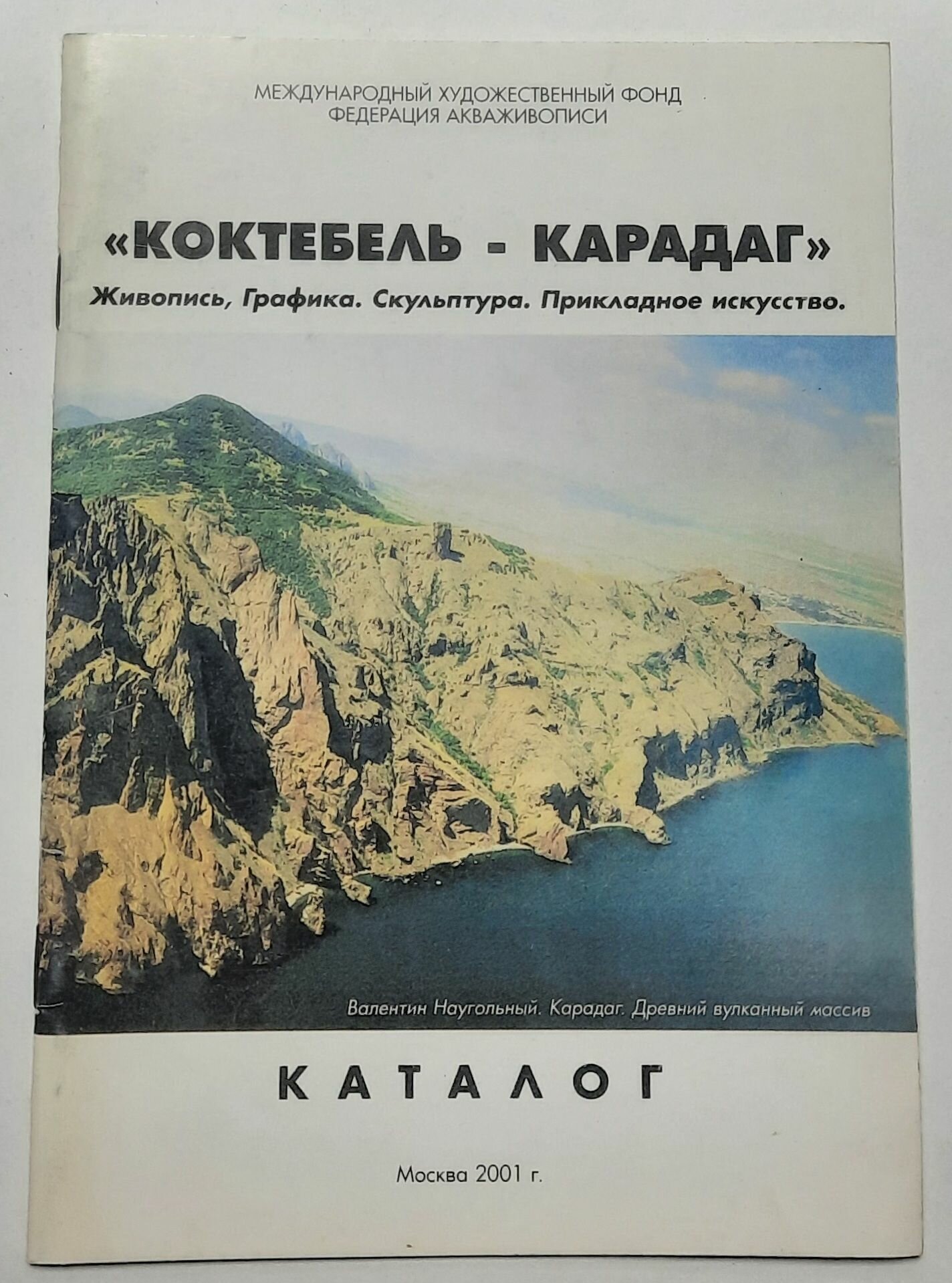 Коктебель-Карадаг. Живопись, графика, скульптура, прикладное искусство