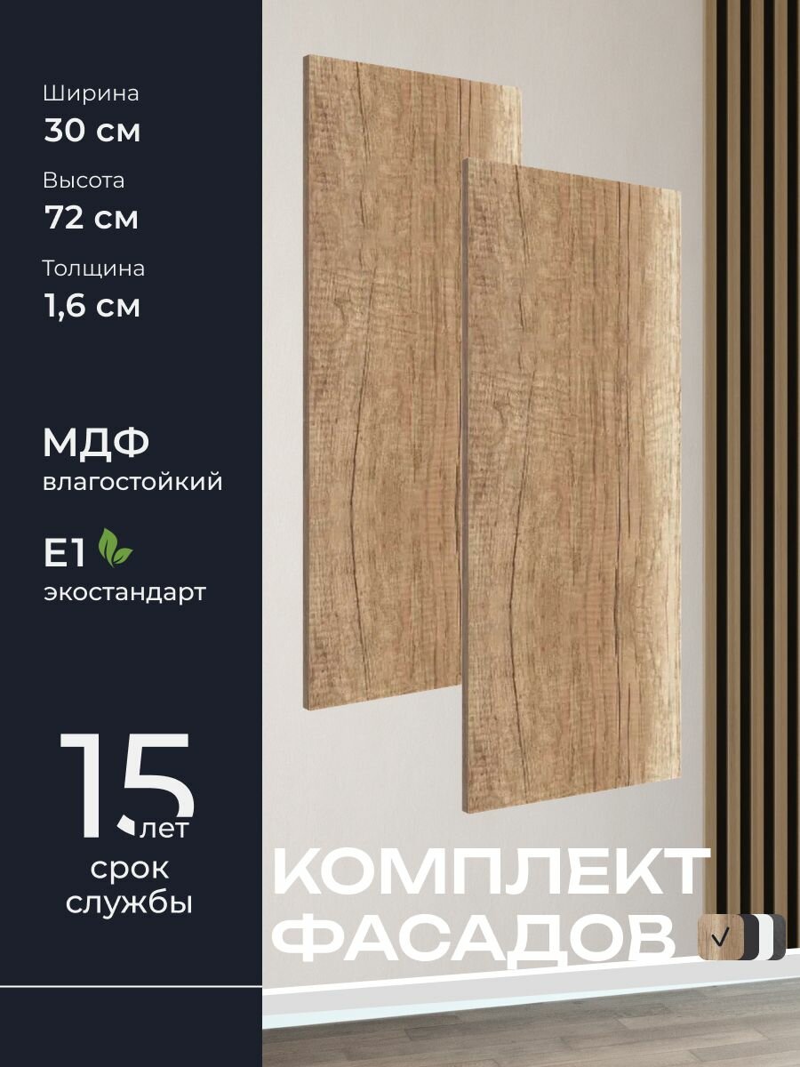 Комплект кухонных фасадов A30/Н30, цвет шервуд, 2 шт.