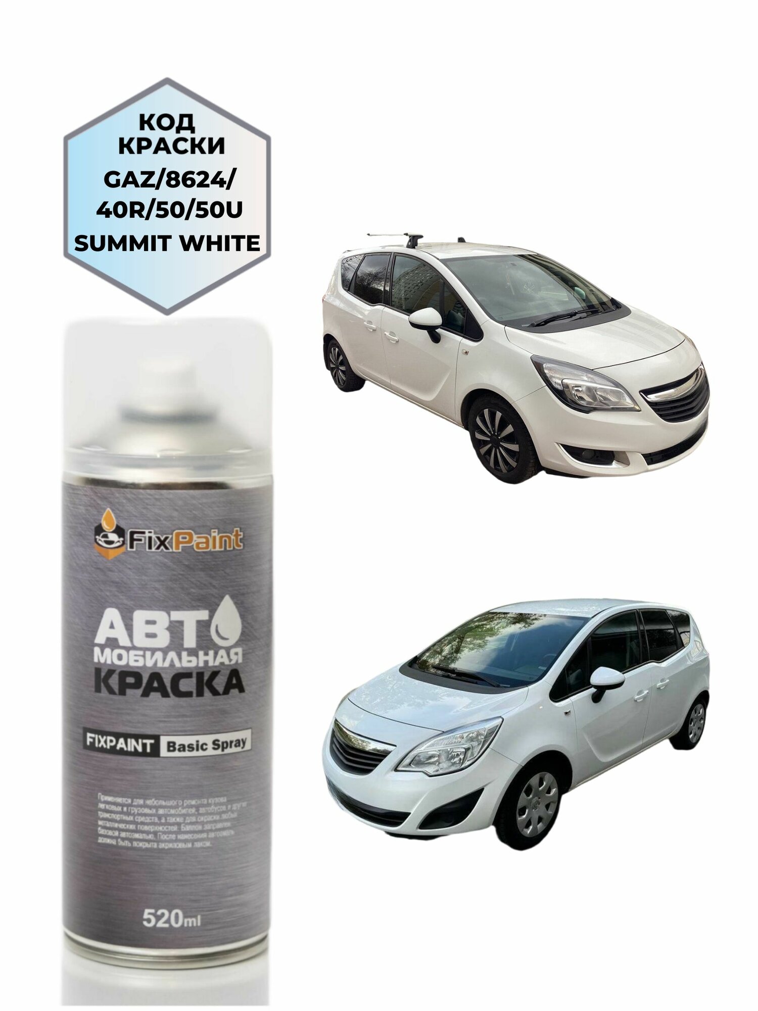 Краска OPEL MERRIVA(B), код GAZ, SUMMIT WHITE, автомобильная эмаль FixPaint Spray в аэрозольном баллончике 520 мл