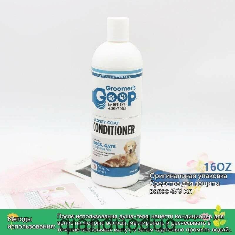 Groomer's GOOP Кондиционер для шерсти домашних животных/473ml мл