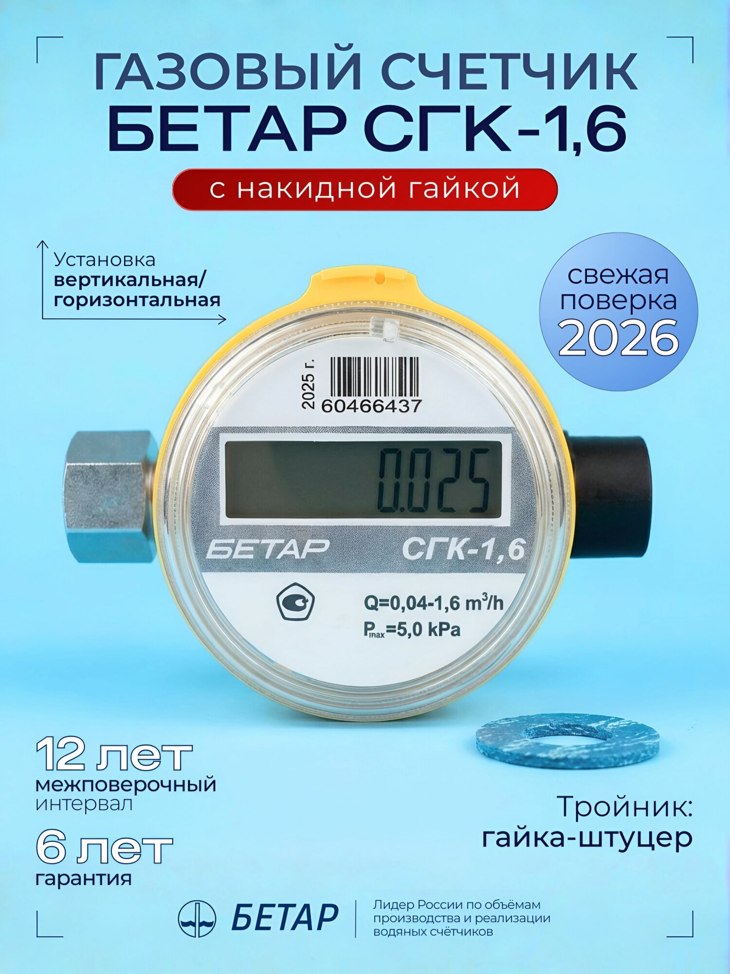 Счетчик газа СГК-1.6 с одной накидной гайкой, 2026 год
