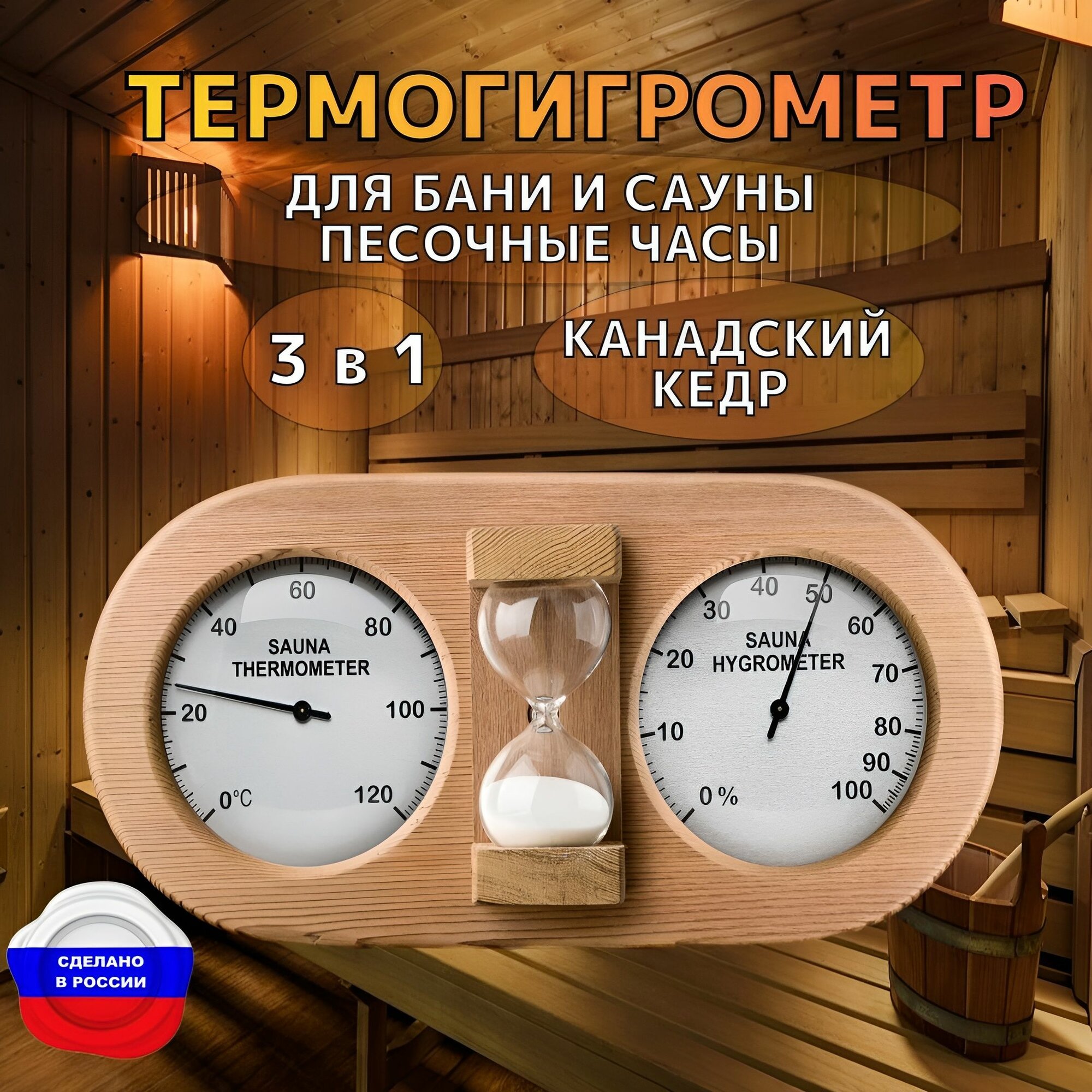 Термогигрометр "3в1" 25-RS, для бани, кедровый корпус, 380 г