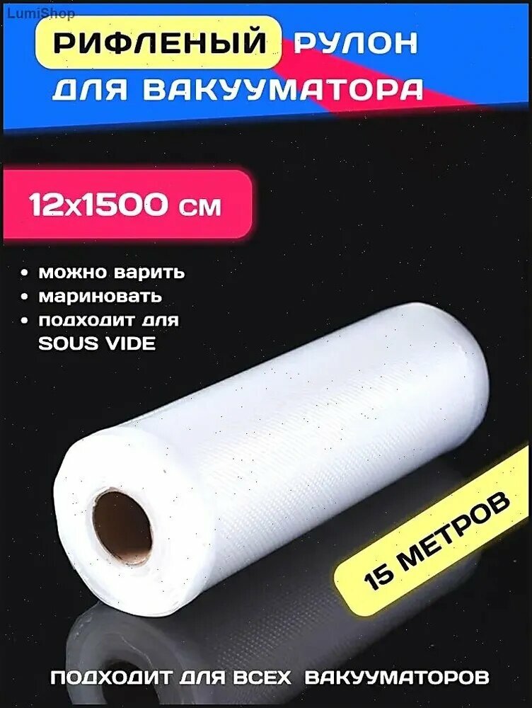 Пакеты для вакууматора рифлёные / Пленка - рукав для вакуумного упаковщика, 12х500 см, 3 рулон