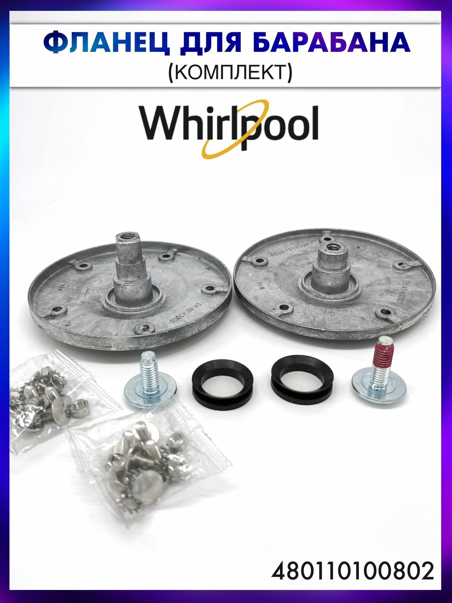 Фланцы для барабана стиральной машины Whirlpool (Вирпул) - 480110100802, комплект на 2 стороны