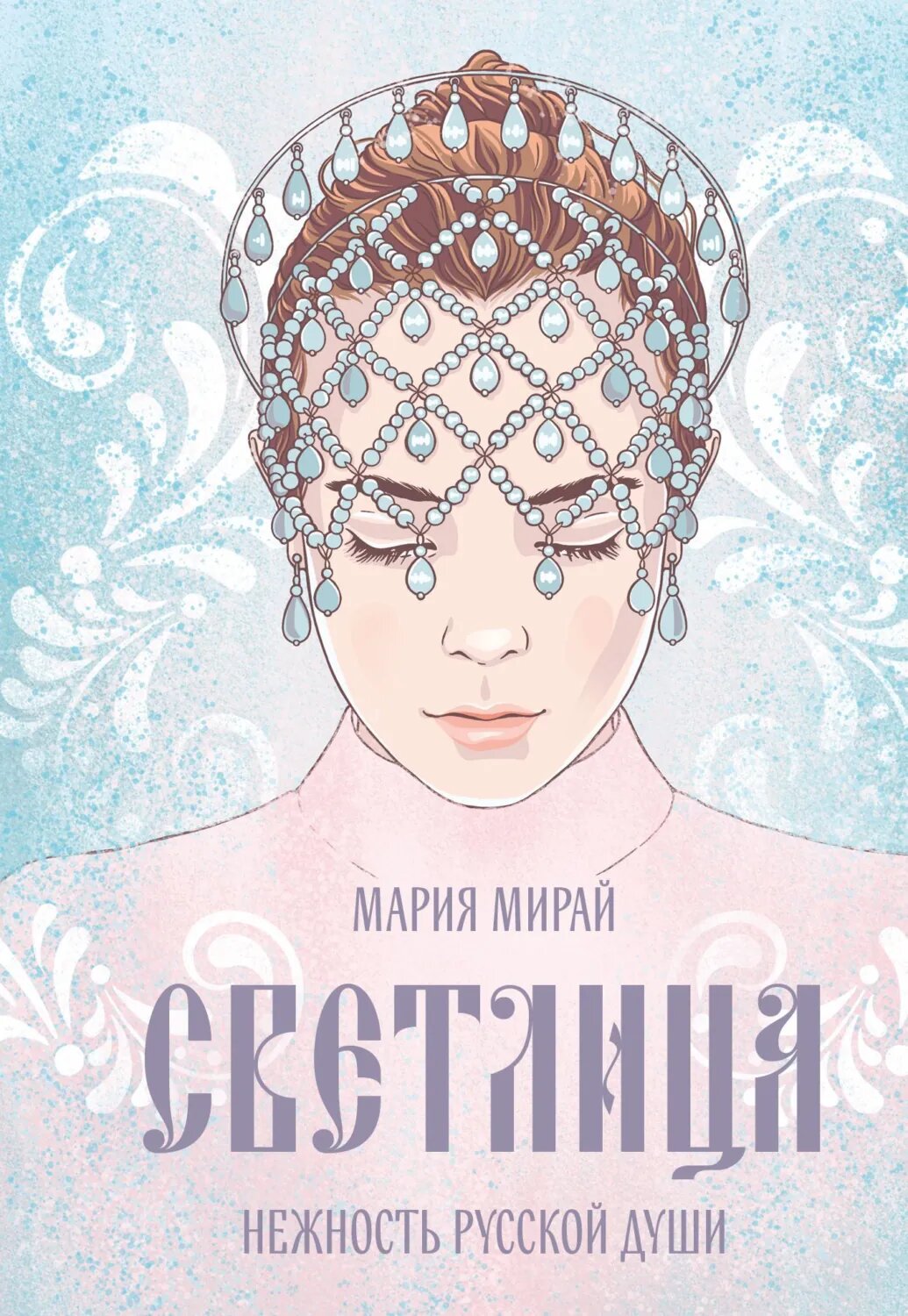 Светлица [Цифровая книга]