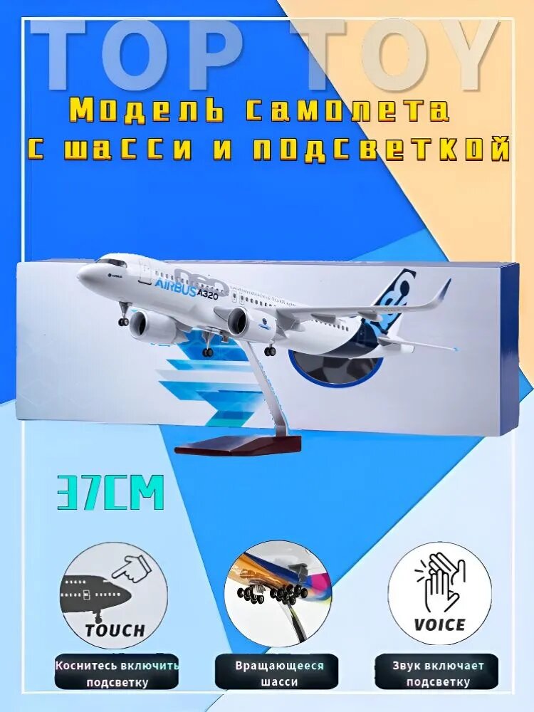 TOP TOY 1/100 37см Модель самолета с шасси и подсветкой/ прототип Airbus A320 NEO /коллекционные с демонстрационным стендом