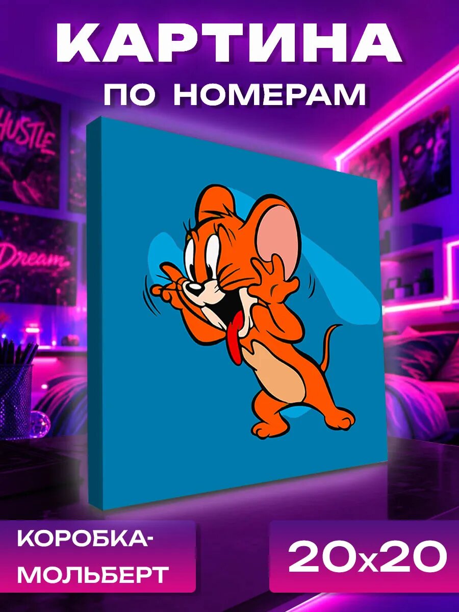 Картина по номерам маленькая Джерри