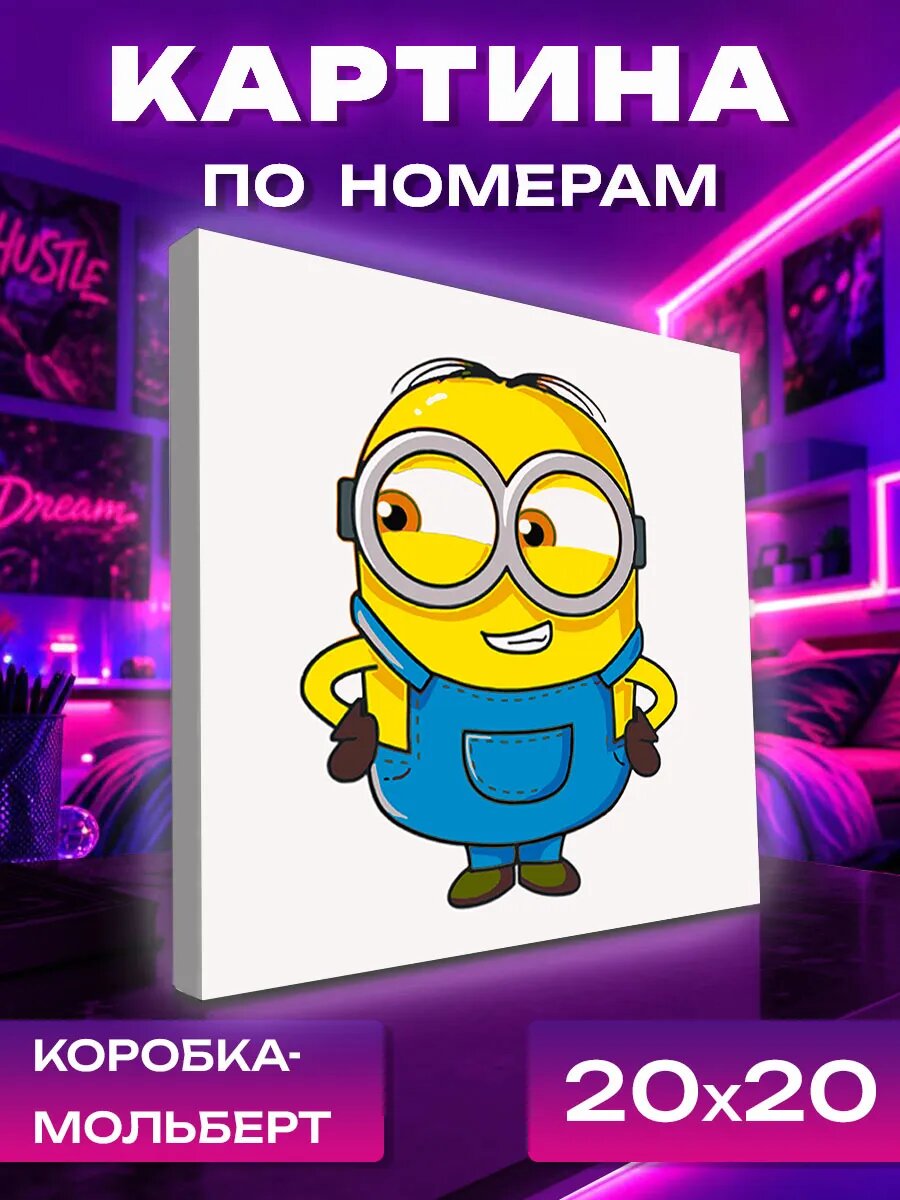 Картина по номерам маленькая Миньон
