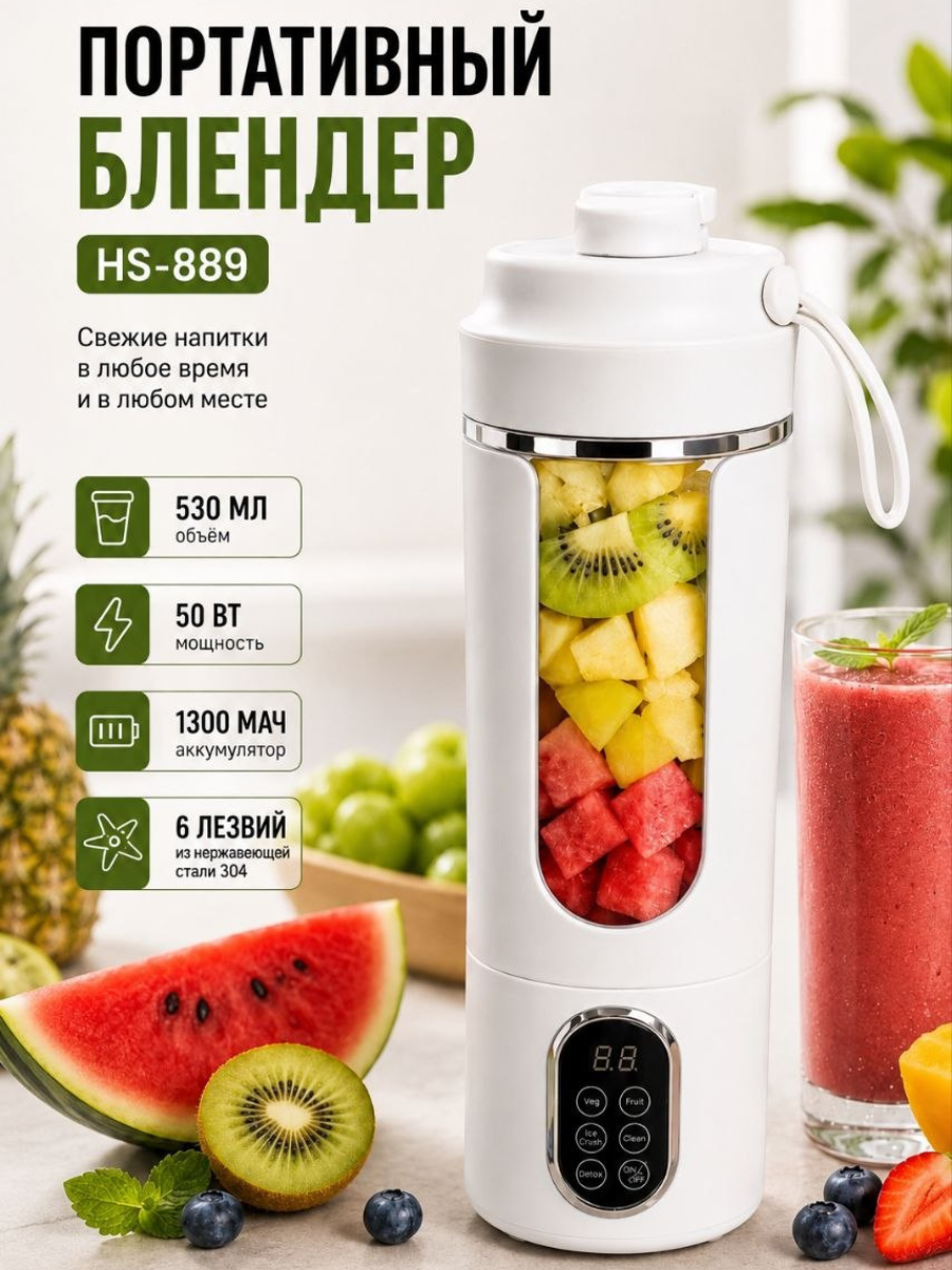 Портативный блендер, беспроводной, для смузи и коктейлей, белый