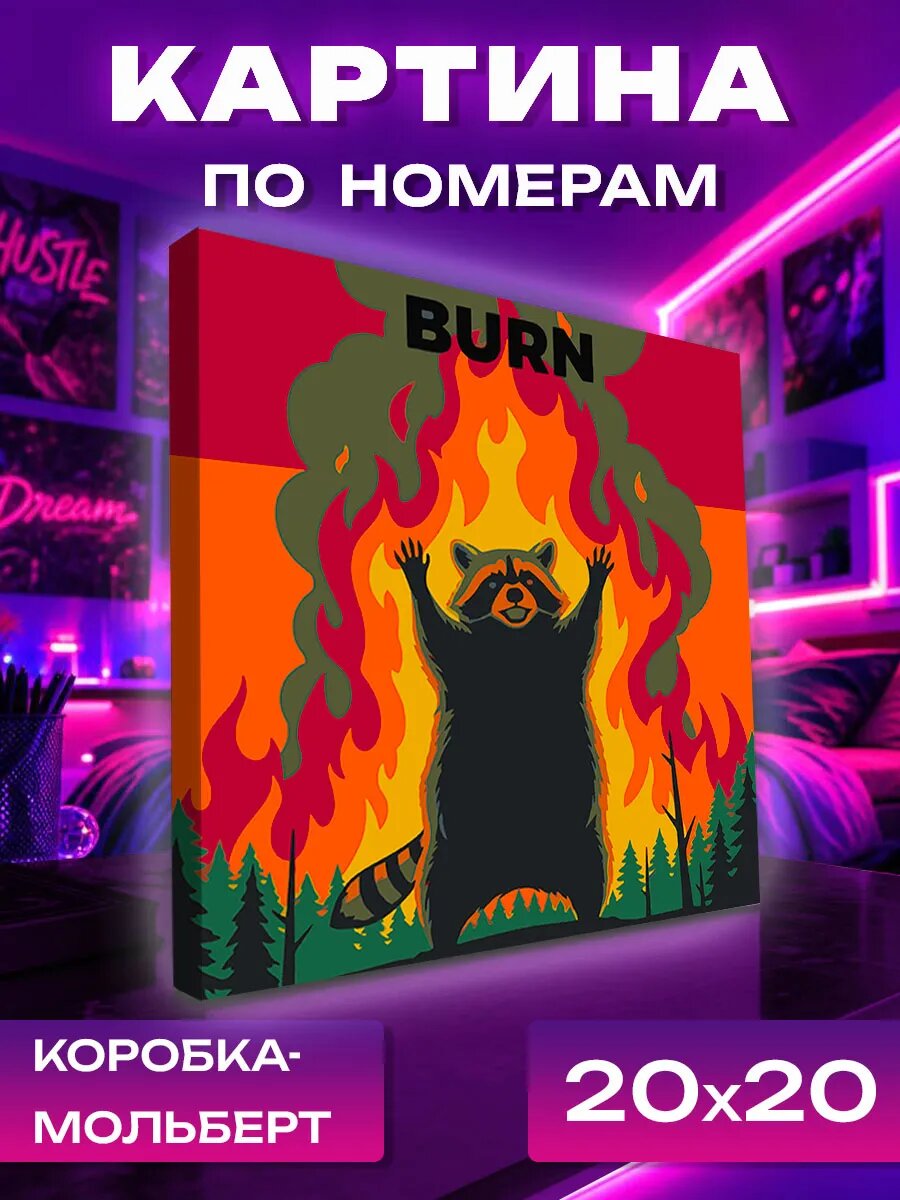 Картина по номерам маленькая Енот в огне