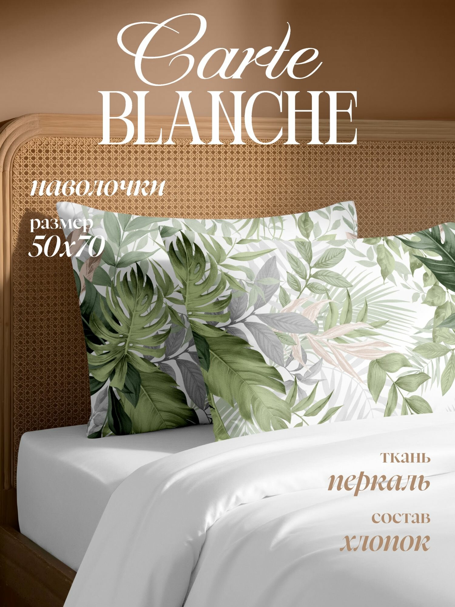 Наволочки 50х70 2 шт, перкаль, Carte Blanche, хлопок, Сан-Марко, светло-зеленый