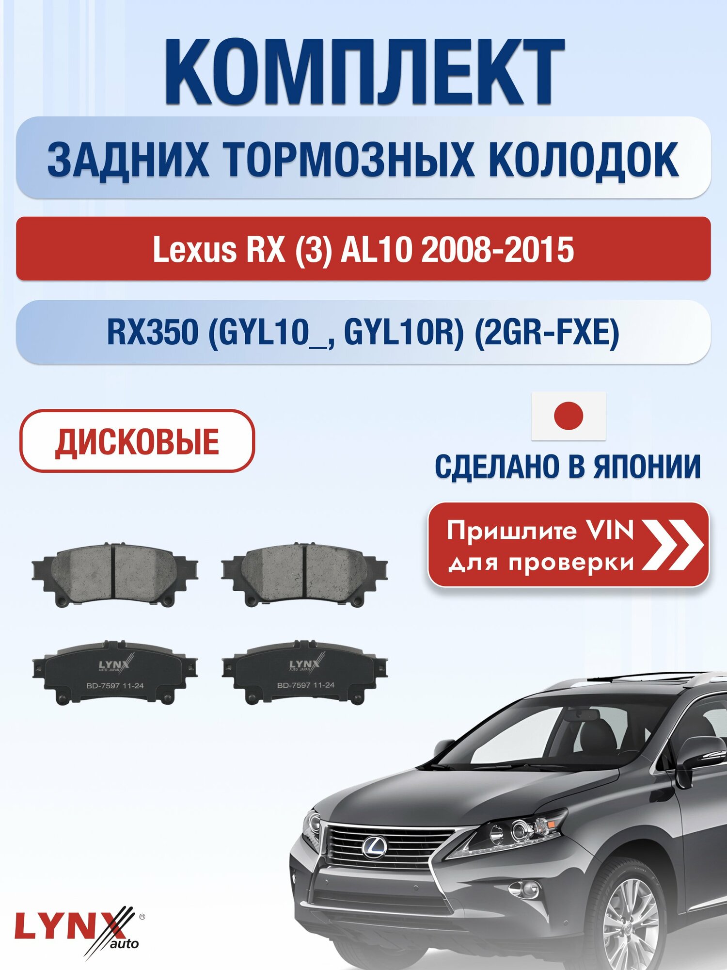 Комплект задних колодок на Lexus RX (3) AL10 2008-2015г. Двигатель 3.5 (2GR-FE, 2GR-FXE), BD-7597, LYNXauto, Лексус РХ