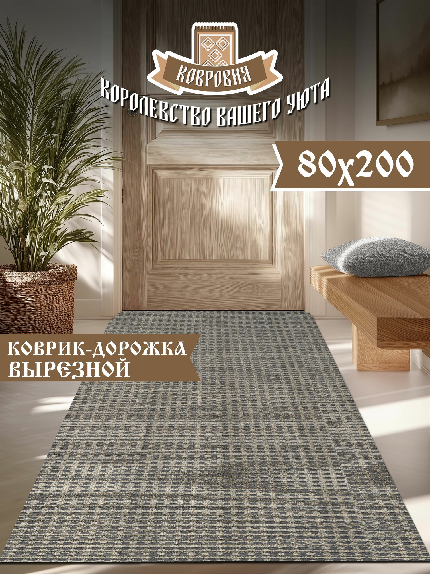 Коврик-дорожка в прихожую 80х200 твид песочный, вырезной коврик придверный противоскользящий, ковер в коридор