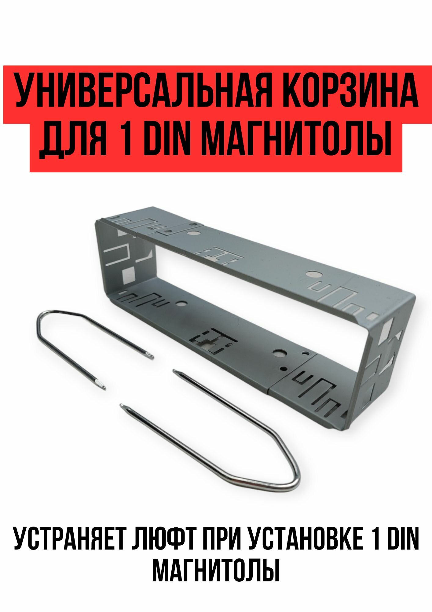 Салазки для установки стандартных автомагнитол размером 1-DIN (180 х 50 мм) в стандартные ниши торпедо автомобилей 14-102 carav