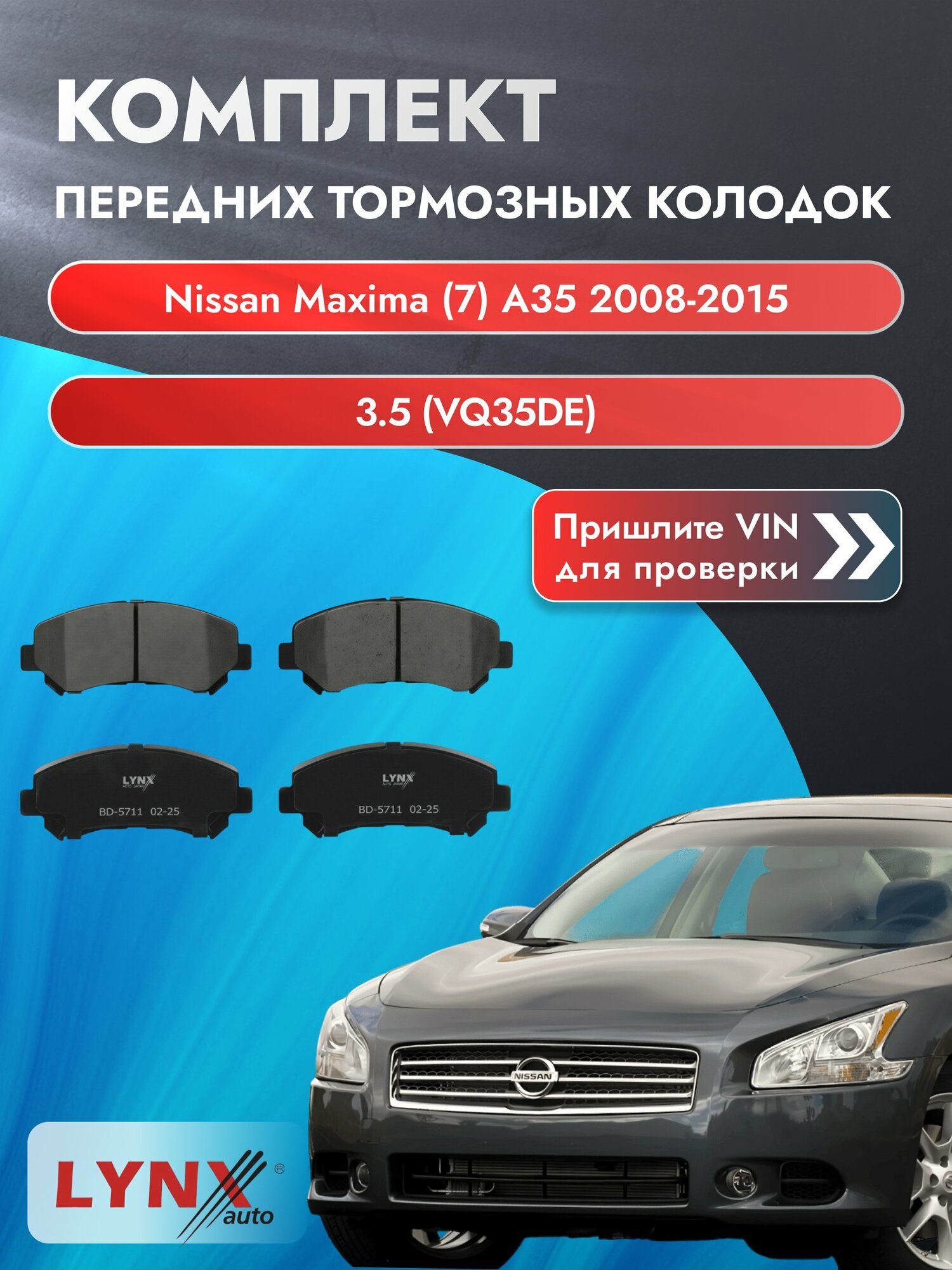 Комплект передних колодок на Nissan Maxima (7) A35 2008-2015г. Двигатель 3.5 (VQ35DE), BD-5711 / LYNXauto / Ниссан