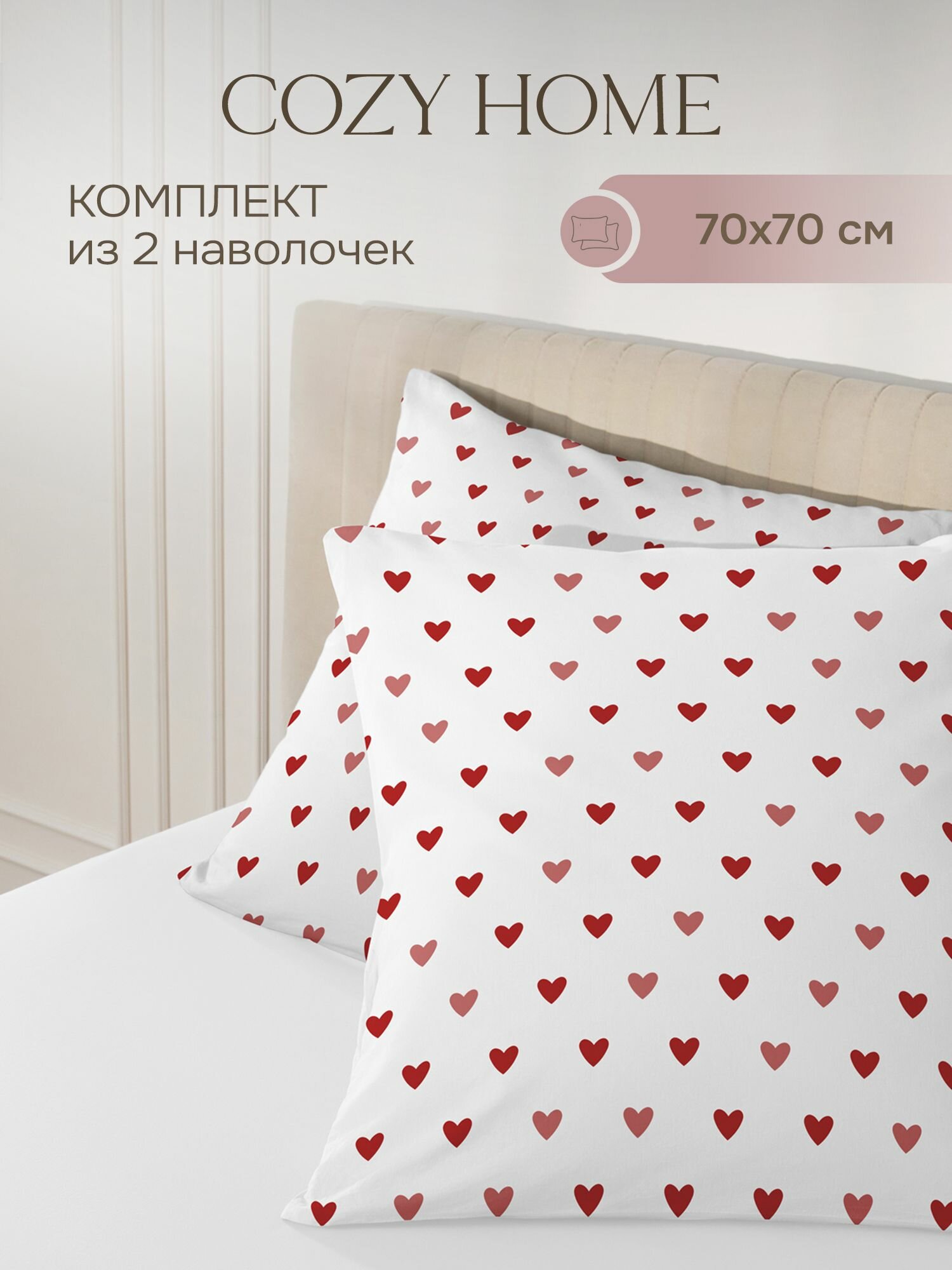 Cozy Home, Комплект наволочек Перкаль 70х70 (2 шт.), Любовь моя (красный)/Amore Mio red