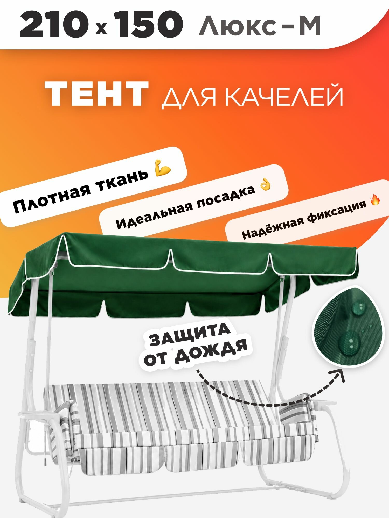 Тент для садовых качелей Люкс-М 210х150 см
