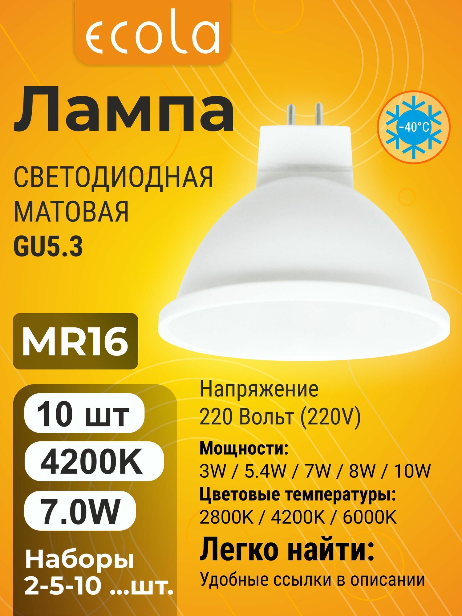 10 шт. Лампа Экола MR16 220V GU5.3, Ecola LED 7W, 4200K естественно-белый свет, матовая mr16_lamp