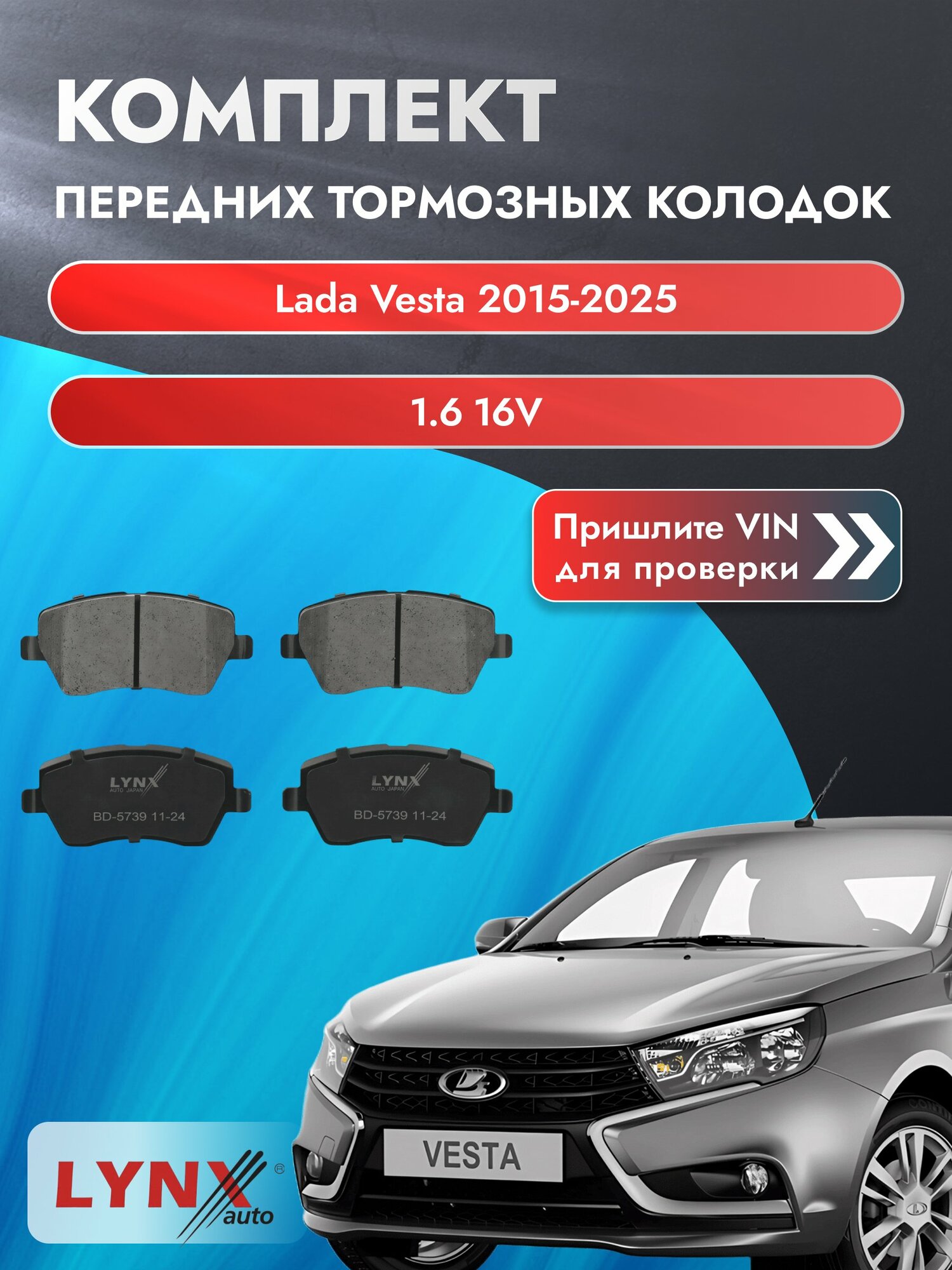 Комплект передних колодок на Lada Vesta 2015-2025г. Двигатель 1.6 (21129), BD-5739 / LYNXauto / Лада Веста / ВАЗ 2180