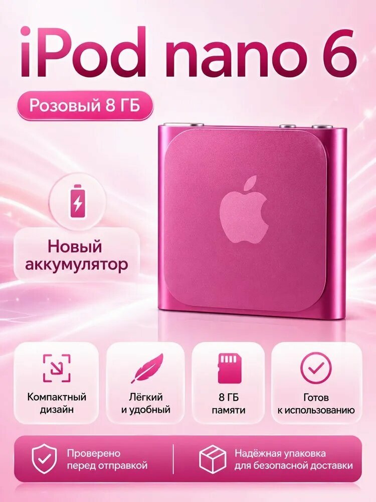 Apple MP3-плеер 8 ГБ, светло-розовый