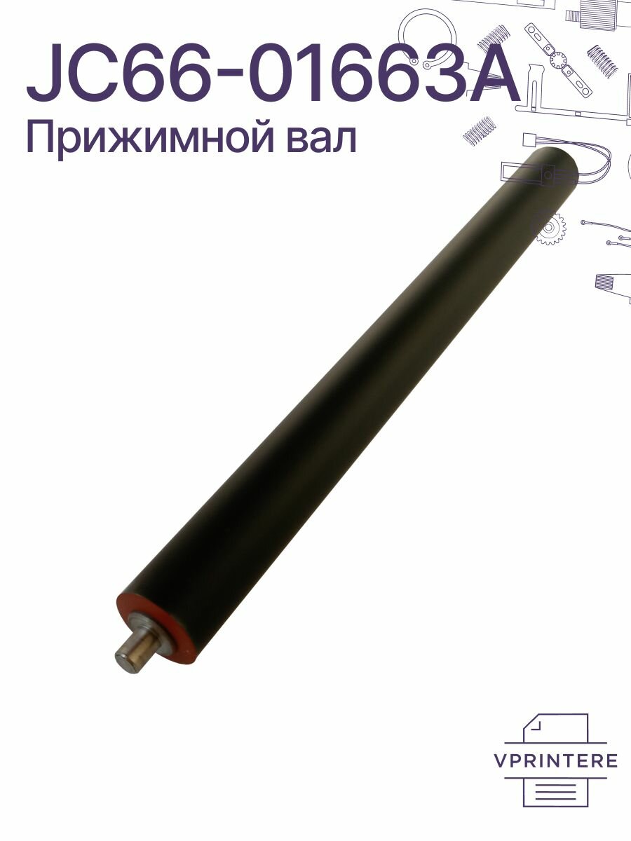 JC66-01663A Резиновый (прижимной) вал для Samsung ML-2850 3310 3710 SL-M3820 M4020 M3870 SCX-4824 4833, Xerox Phaser-3250 WorkCentre-3210