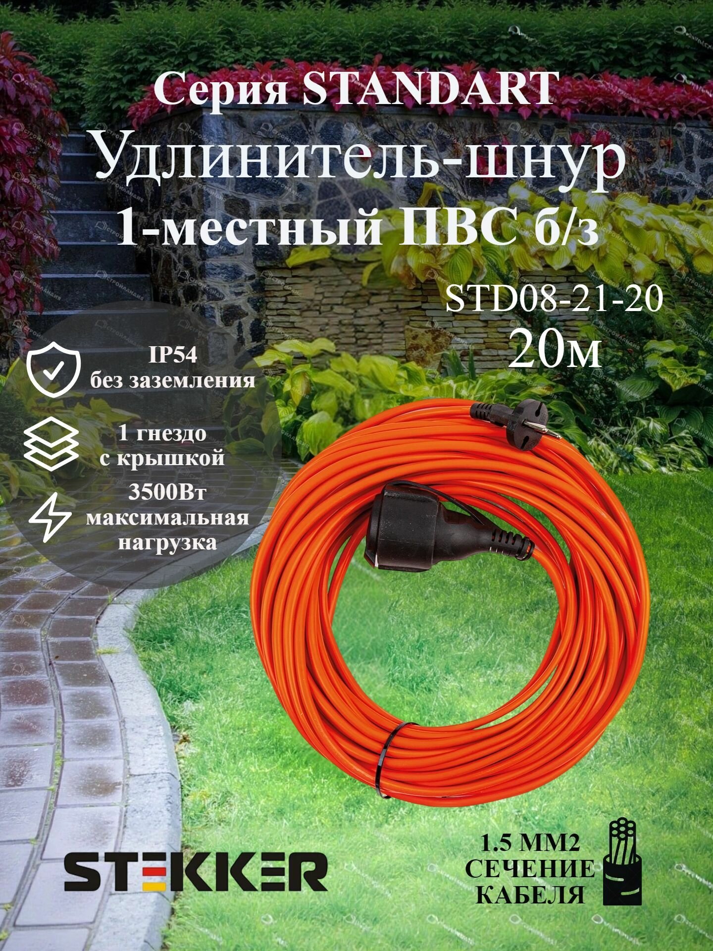 Удлинитель одноместный ПВС без заземления 2*1,5мм2, IP54, 20м, 16А, STD08-21-20 серия Standart STEKKER 50340