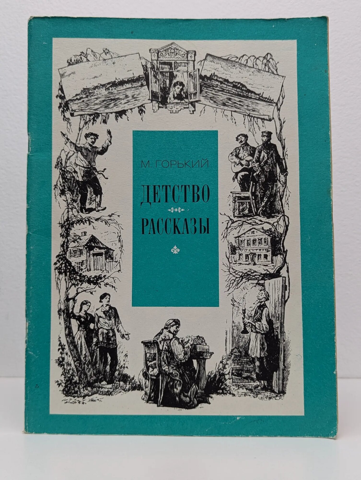 Максим Горький. Детство. Рассказы Горький Максим 1980