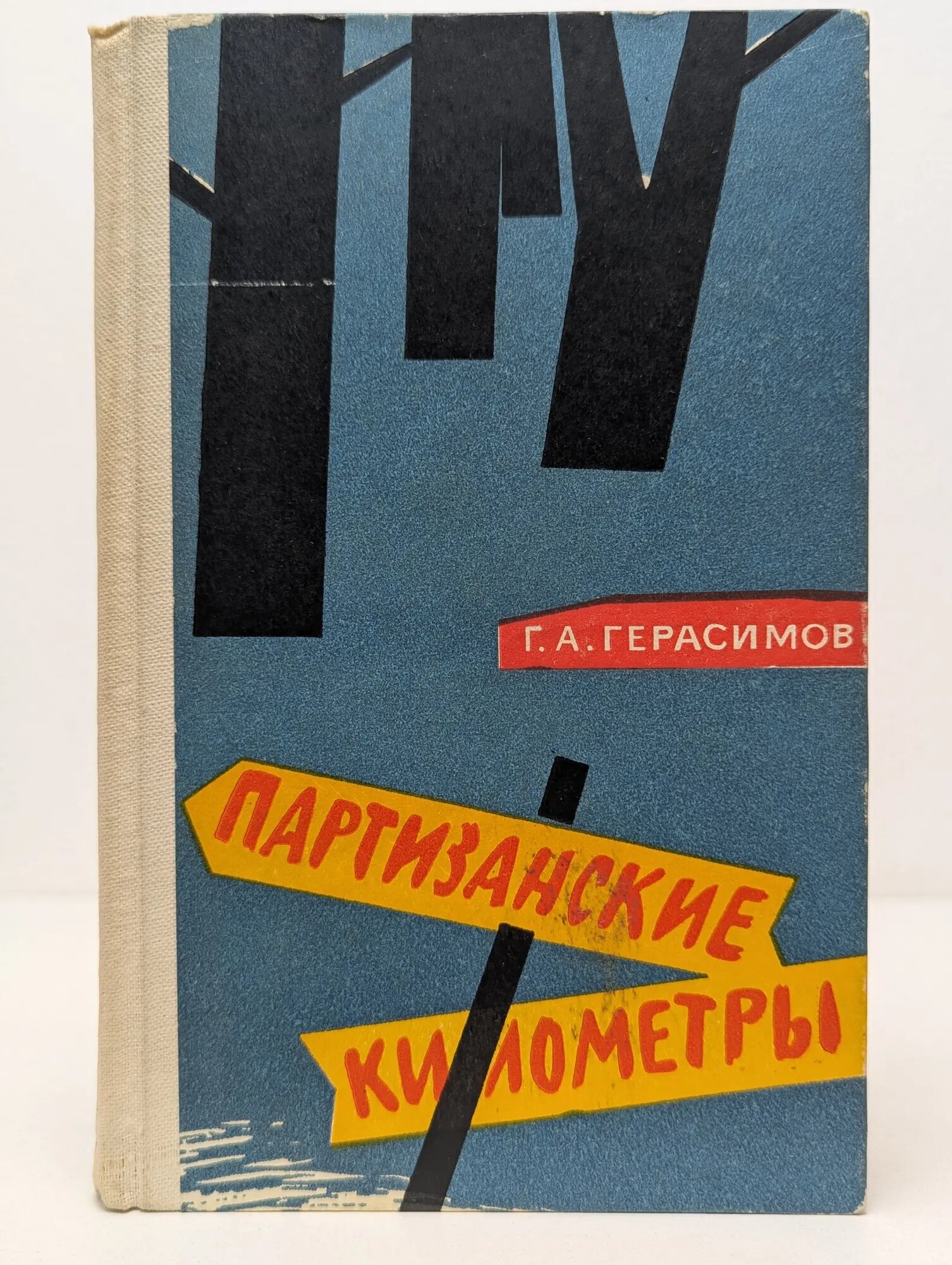 Партизанские километры Герасимов Георгий Александрович 1981