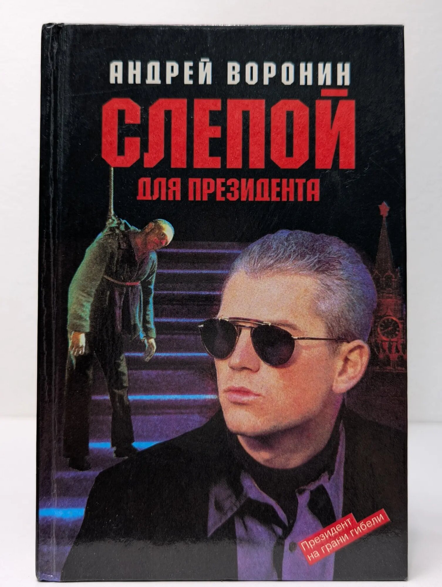Слепой для президента Воронин Андрей Алексеевич 1997