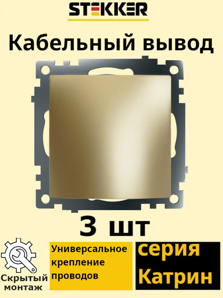 Кабельный вывод (механизм) 3 штуки , серия Катрин, золото, GLS00-7116-08, (без рамки), STEKKER 49464
