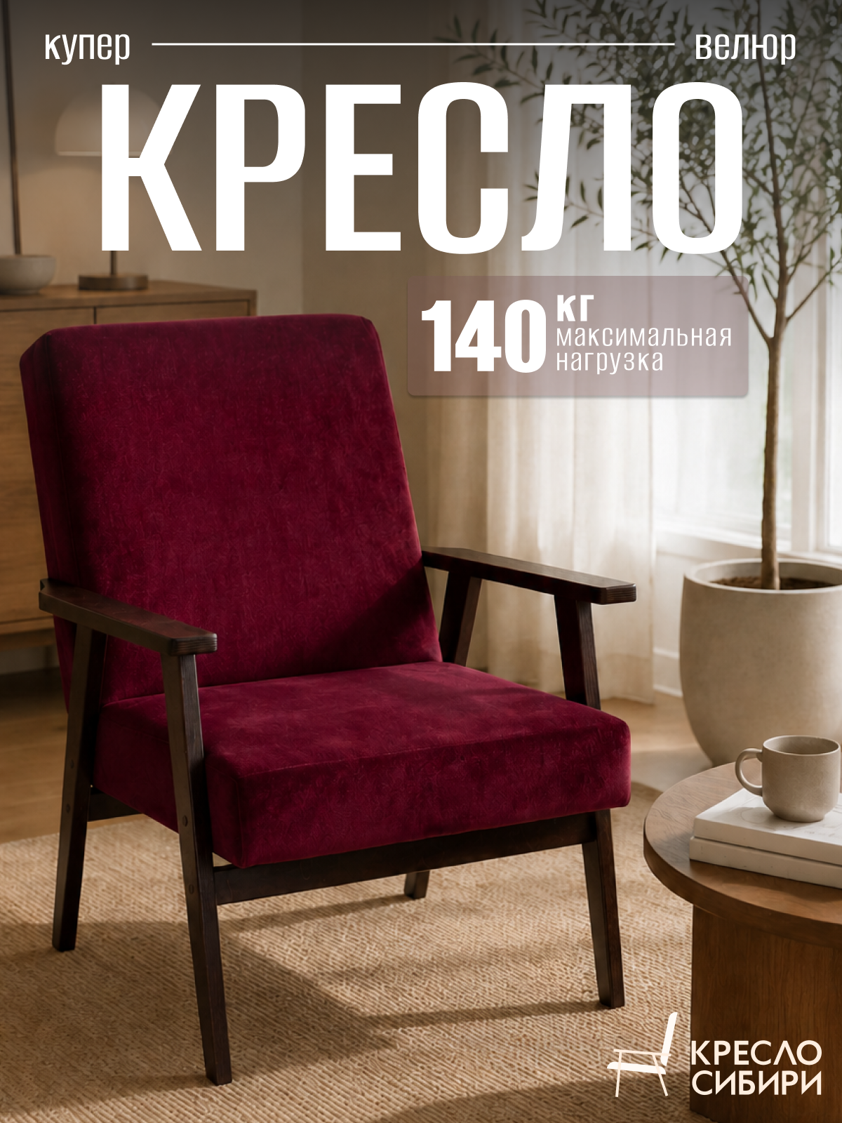 Кресло Купер для дома, дачи, офиса, Бордовый (Ultra Berry) . Бренд Кресло Сибири