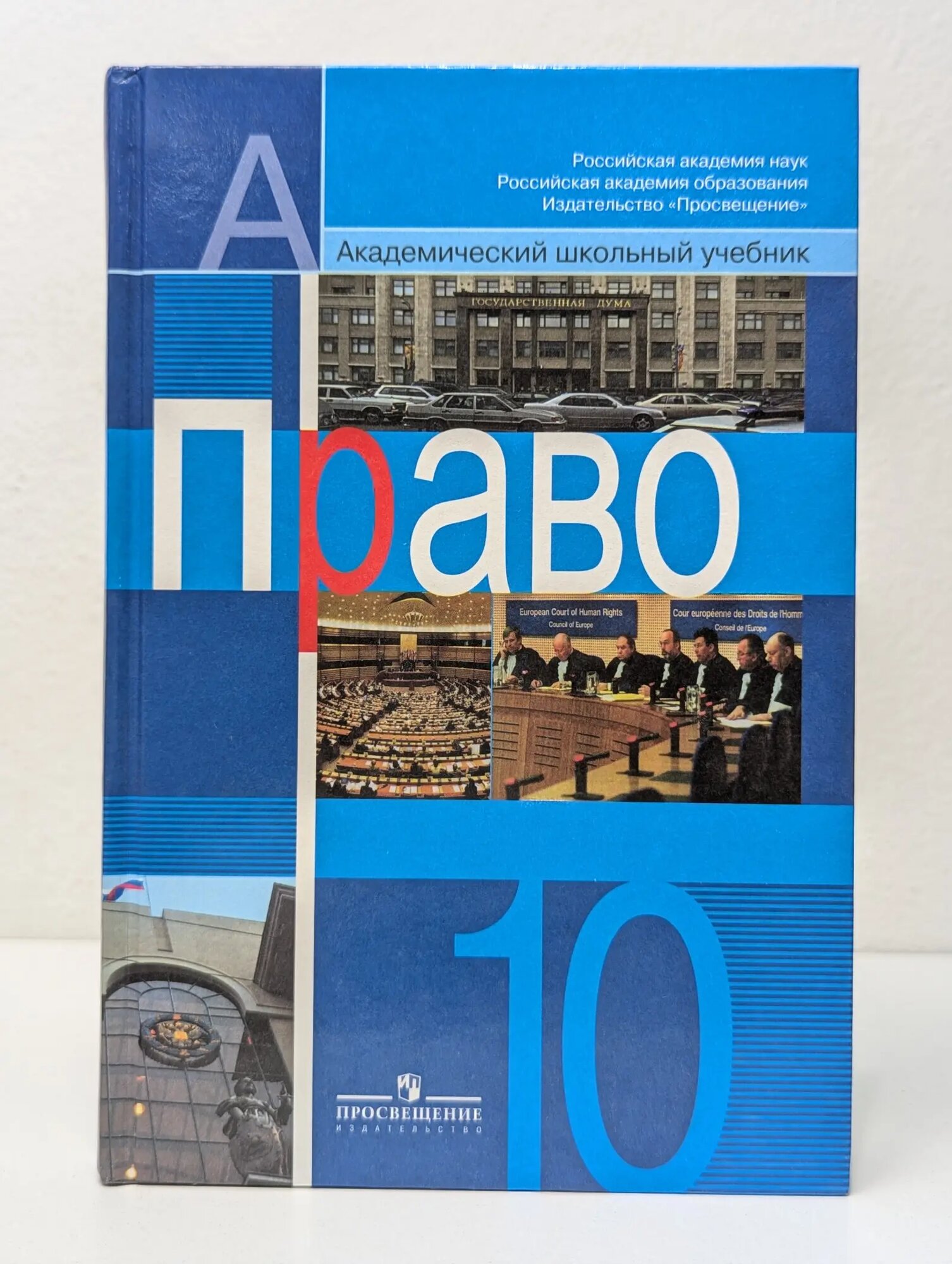 Академический школьный учебник. Право. 10 класс Боголюбов Леонид Наумович, Лукашева Елена Андреевна, Матвеев Александр Измайлович 2013